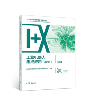 工业机器人集成应用（ABB）·初级 十三五规划