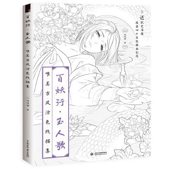 百妖行 玉人歌 唯美古风涂色线描集 哒哒猫