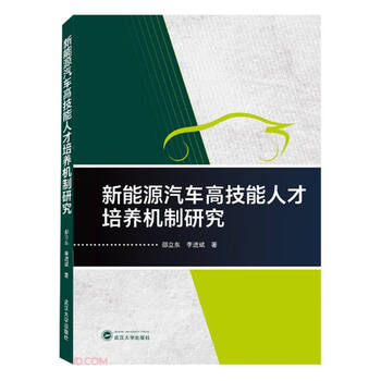 新能源汽车高技能人才培养机制研究