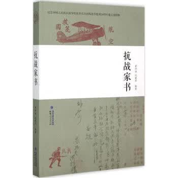 抗战家书