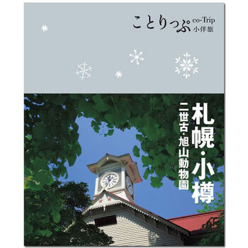 【】札幌小樽 小伴旅行旅游指南 二世古旭山动物园 生活类昭文社编辑部港台原版图书籍繁体中