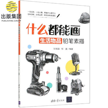 什么都能画(生活物品铅笔素描)