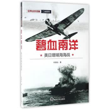 碧血南洋(美日珊瑚海海战)/经典战史回眸二战系列