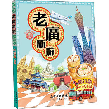 老广新游 大话国 编 书籍