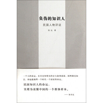 负伤的知识人(民国人物评说)