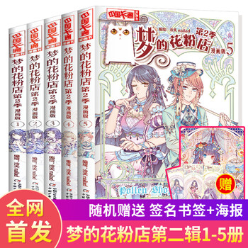 新出第二季全5册】梦的花粉店漫画书梦中的花粉店女孩版动漫中国卡通漫画故事小学生四五六年级青春校园励志