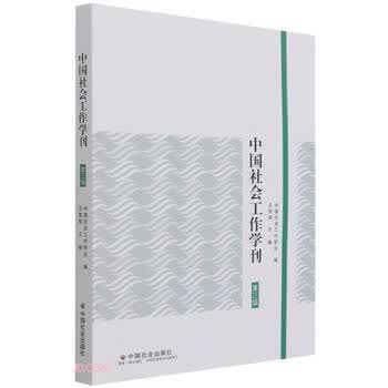 中国社会工作学刊(第3辑)