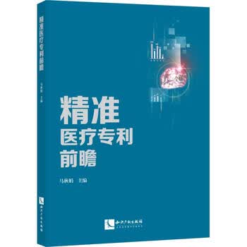 精准医疗前瞻 马秋娟  马秋娟 编 书籍