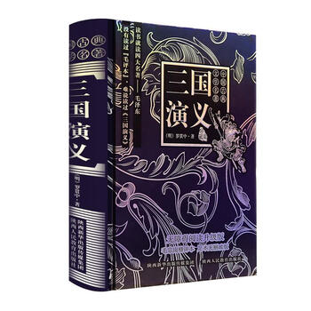 三国演义 珍藏版 无障碍阅读升级版 毛宗岗精评本 足本无删减版