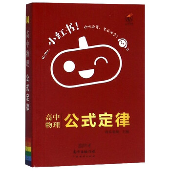 新华正版 高中物理公式定律小红书 南瓜姐姐梁宜 高中文教 高中物理化学 广东经济 杭州聚图书 图书籍