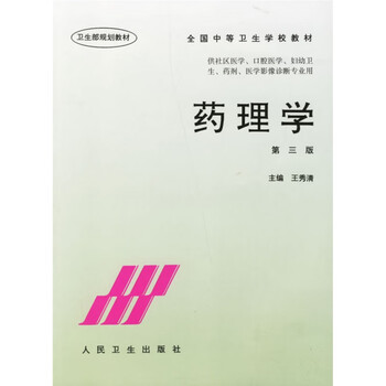 药理学 王秀清主编 人民卫生出版社