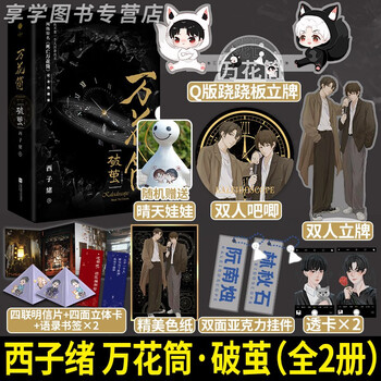 典藏版 万花筒·破茧（全2册）西子绪 完结 死亡万花筒实体书套装 林秋石阮南烛双男主恐怖悬疑无限流