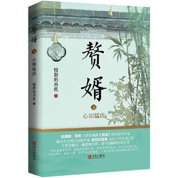 包邮：赘婿2心如猛虎 青春文学   图书