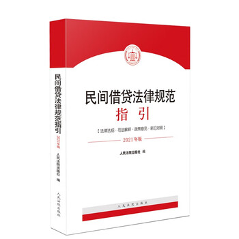 民间借贷法律规范指引 法律法规·司法解释·政策意见·新旧对照 2021年版