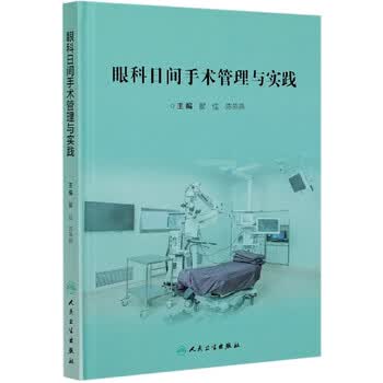眼科日间手术管理与实践(精)