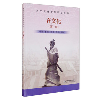 齐文化（1）/历史文化素质教育读本