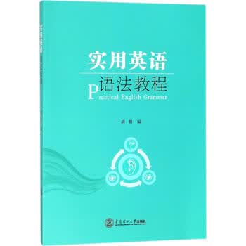 实用英语语法教程 胡鹏 编 书籍