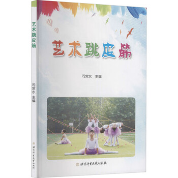 艺术跳皮筋 司常水 编 书籍