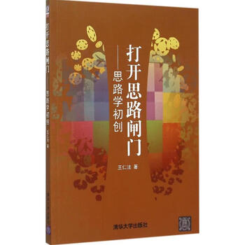 打开思路闸门 王仁法  书籍