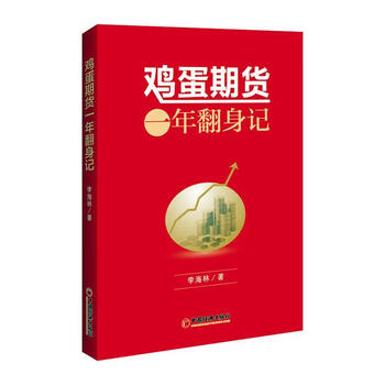 包邮：鸡蛋期货一年翻身记金融与投资  图书