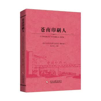 苍南印刷人 传记 书籍