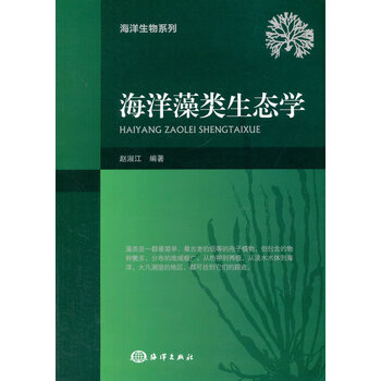 海洋藻类生态学
