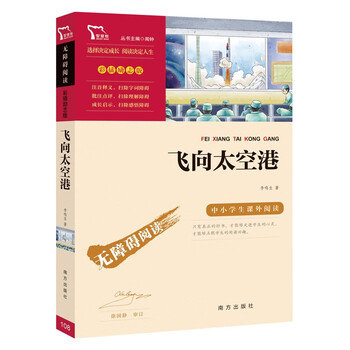飞向太空港 全本无删减 八年级上册阅读 新老版本随机发货
