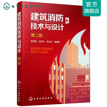 建筑消防技术与设计（第二版）