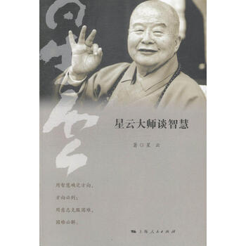 星云大师谈智慧9787208122994 上海人民出版社