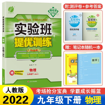 科目自选实验班提优训练九年级下册语文数学英语物理化学人教版RMJY春雨教育 物理下册 人教版