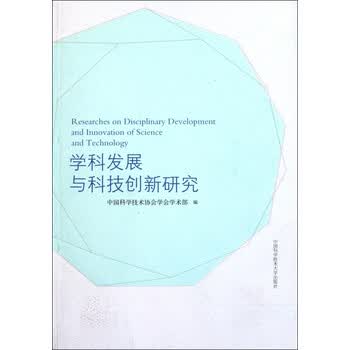 学科发展与科技创新研究