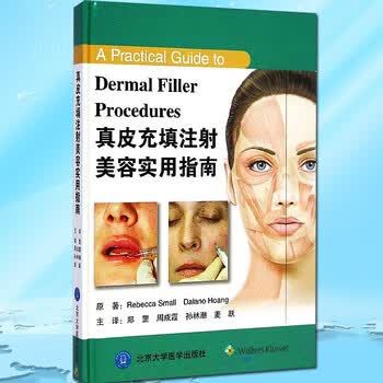 正版 真皮充填注射美容实用指南 郑罡 周成霞 孙林潮美容美容