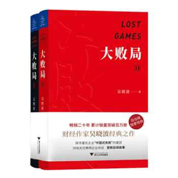 大败局1+2（全2册）吴晓波 中国企业失败的MBA式教案