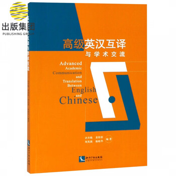 高级英汉互译与学术交流
