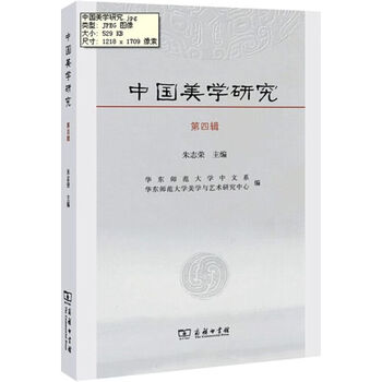 中国美学研究第4辑 朱志荣 主编  书籍