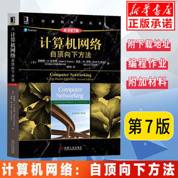  计算机网络：自顶向下方法原书第7版 计算机科技丛书 计算机网络技术教程经典计算机网络教材书