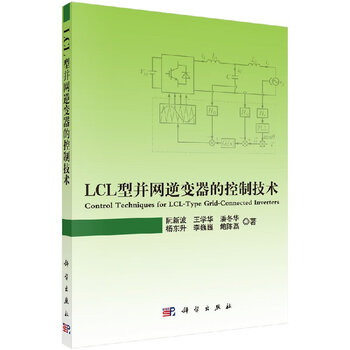LCL型并网逆变器的控制技术/阮新波