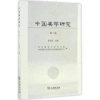 中国美学研究第8辑 朱志荣 主编 书籍