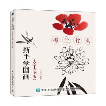 梅兰竹菊(大字大图版)/新手学国画 马世伟  书籍