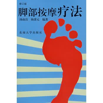 脚部按摩疗法(修订版)