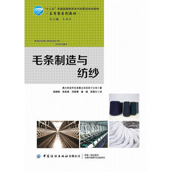 毛条制造与纺纱 高晓艳  书籍