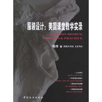 服装设计：美国课堂教学实录 张玲 书籍