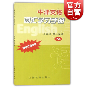 牛津英语词汇学习手册：7年级（第1学期）上海教育出版社