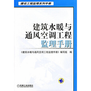 建筑水暖与通风空调工程监理手册