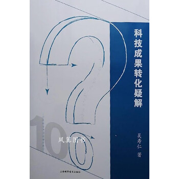 科技成果转化疑解 吴寿仁著 上海科学普及出版社