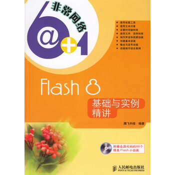 Flash 8基础与实例精讲【正版图书】