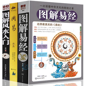 全三册 图解易经全书周易风水入门经典南怀瑾哲学书籍书 易经的智慧易经入门八字起名风水、算卦学易