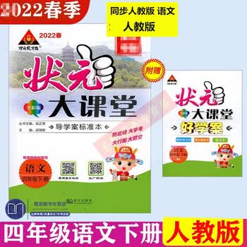 2022秋状元大课堂 四年级下册语文人教版RJ