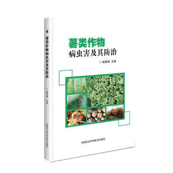 薯类作物病虫害及其防治 姚英娟  书籍