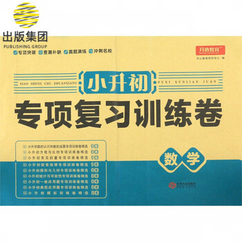 数学/小升初专项复习训练卷